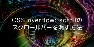 【CSS】overflow: scrollでスクロールバーを消す方法 - 初めてのブログ